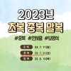 올해 2023년 중복날짜 중복인사말 중복인사문구 중복안부문자 카톡인사 말복날짜 삼복인사말 보양식추천 네이버 블로그